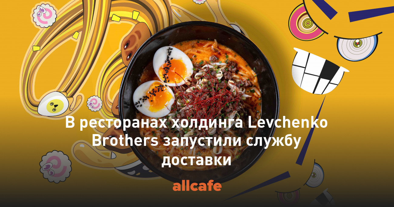 В ресторанах холдинга Levchenko Brothers запустили службу доставки
