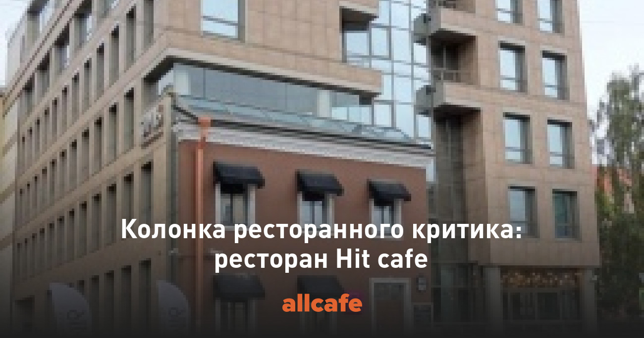 Колонка ресторанного критика: ресторан Hit cafe