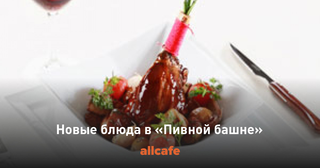 Новые блюда в «Пивной башне»