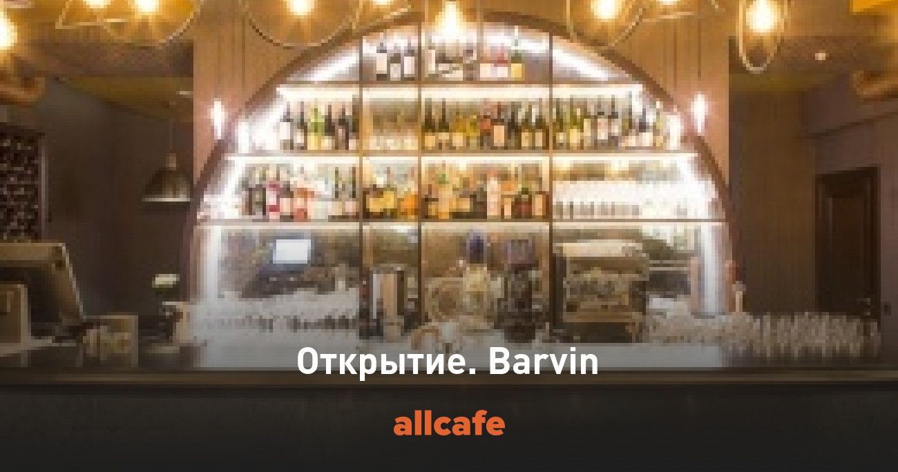 Открытие. Barvin