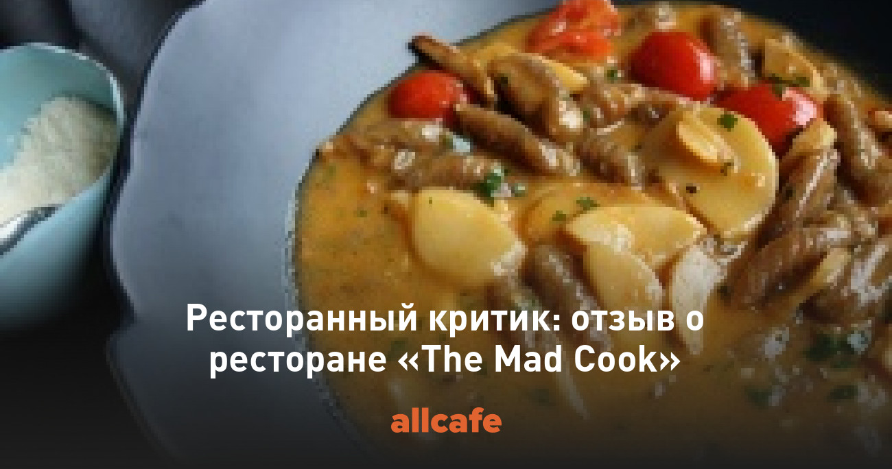 Ресторанный критик: отзыв о ресторане «The Mad Cook»