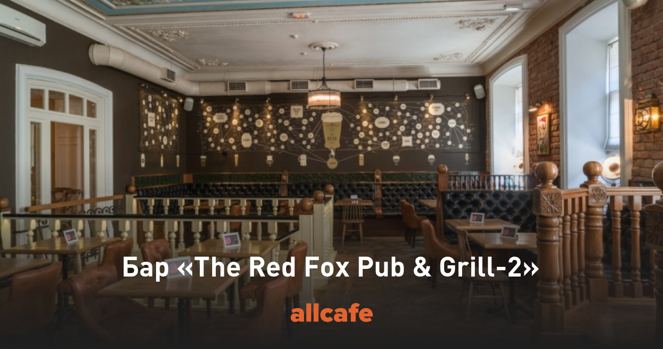 Бар «The Red Fox Pub & Grill-2»