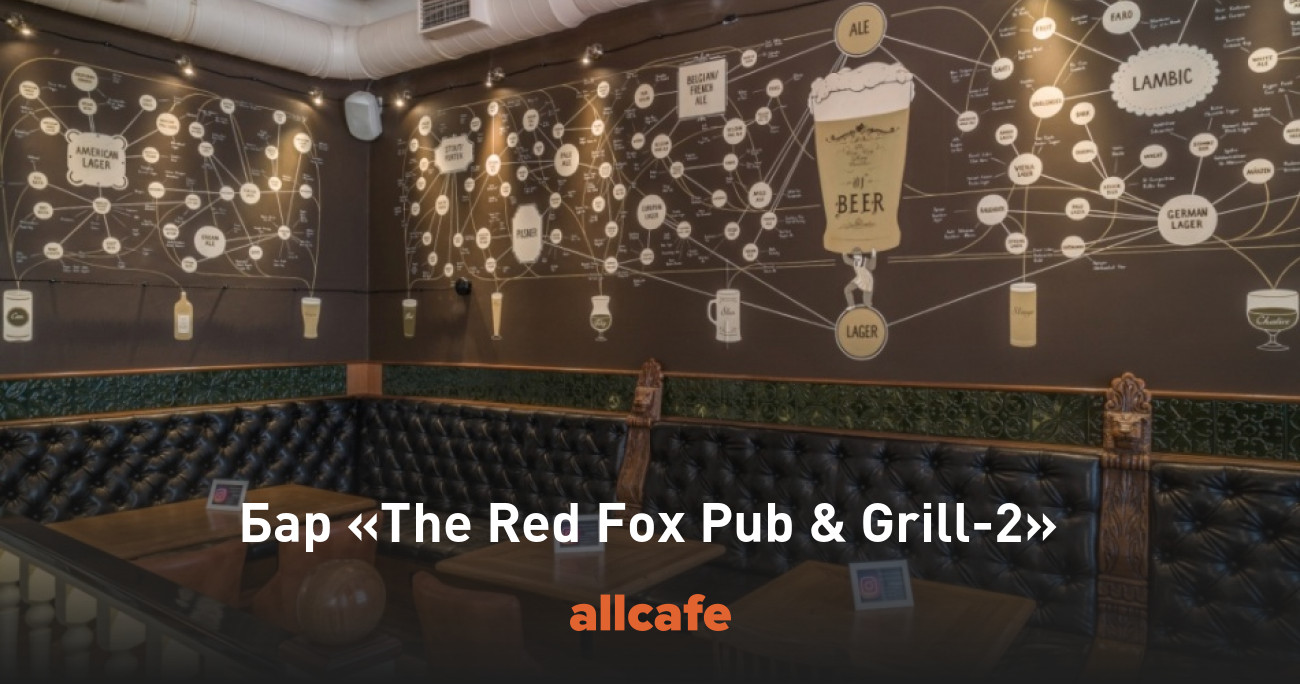 Бар «The Red Fox Pub & Grill-2»