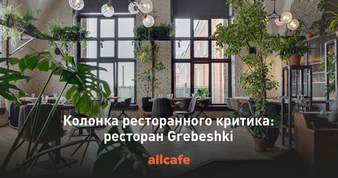 Колонка ресторанного критика: ресторан Grebeshki