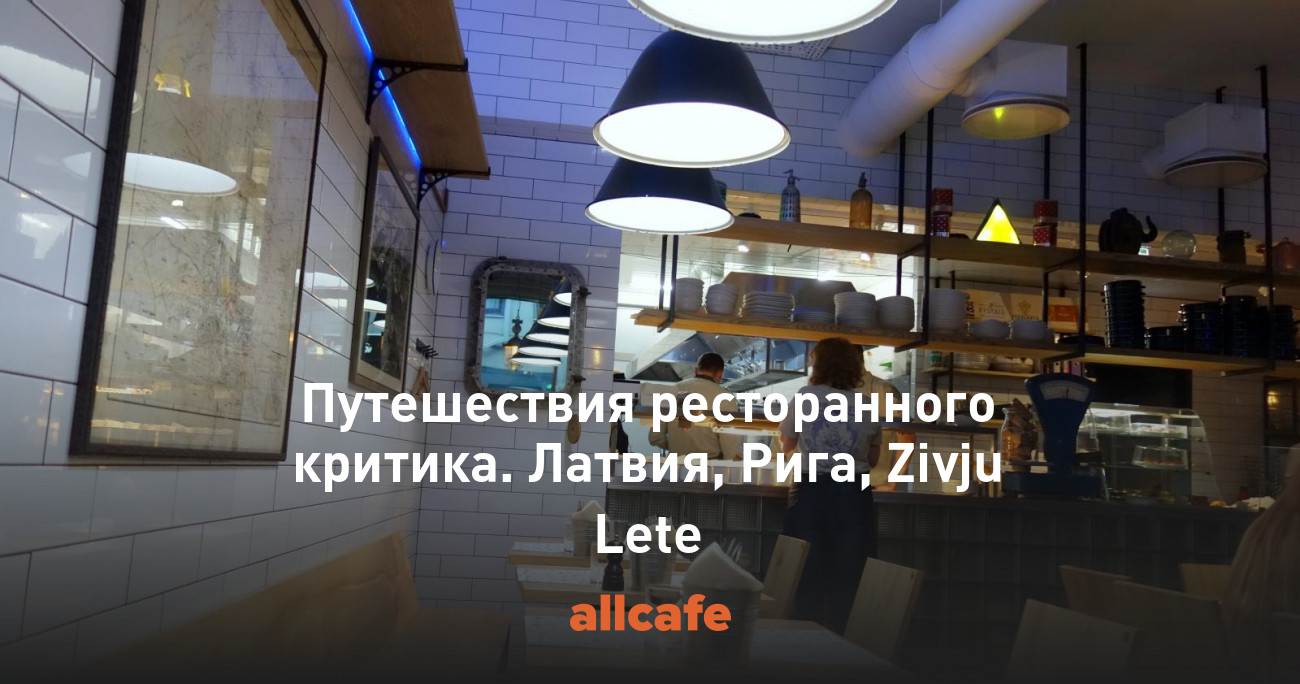 Путешествия ресторанного критика. Латвия, Рига, Zivju Lete