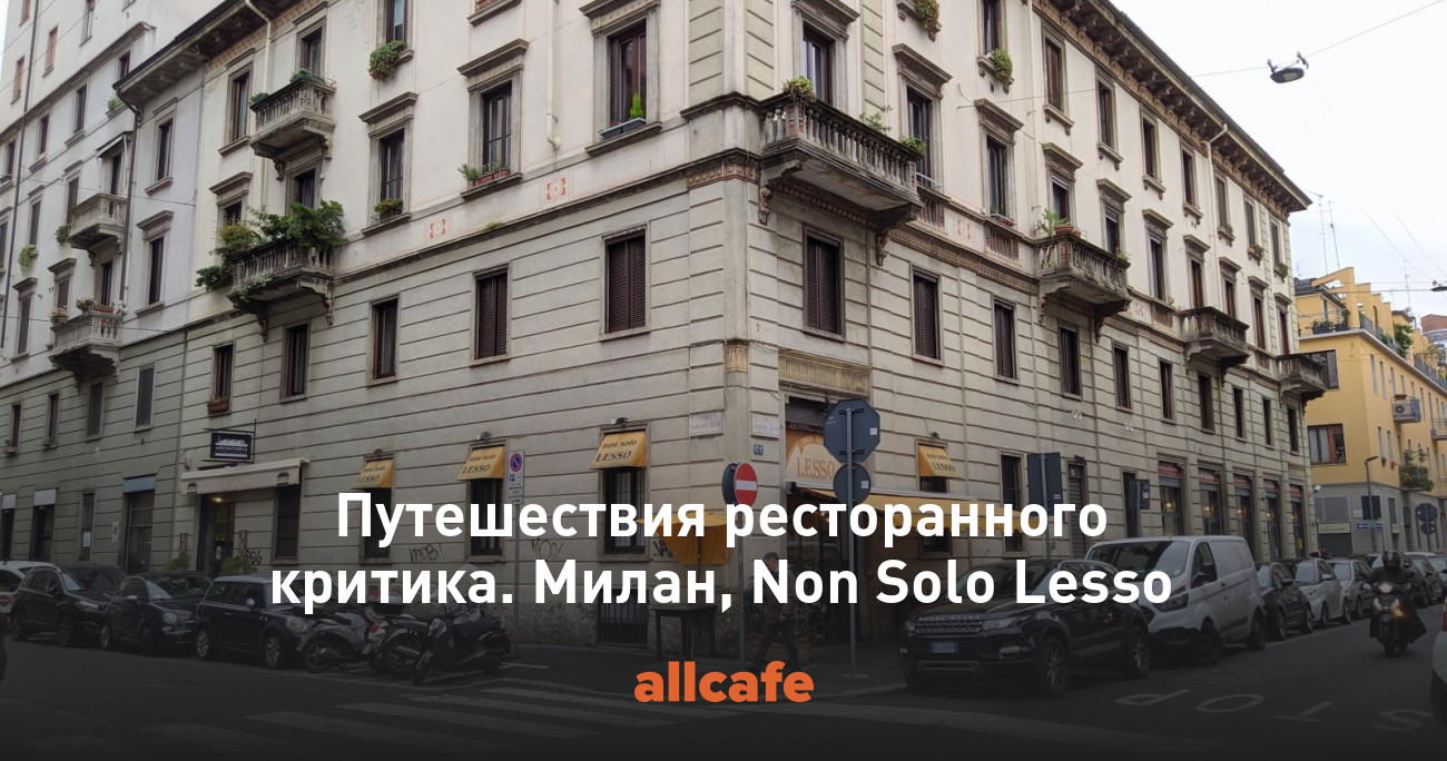 Путешествия ресторанного критика. Милан, Non Solo Lesso