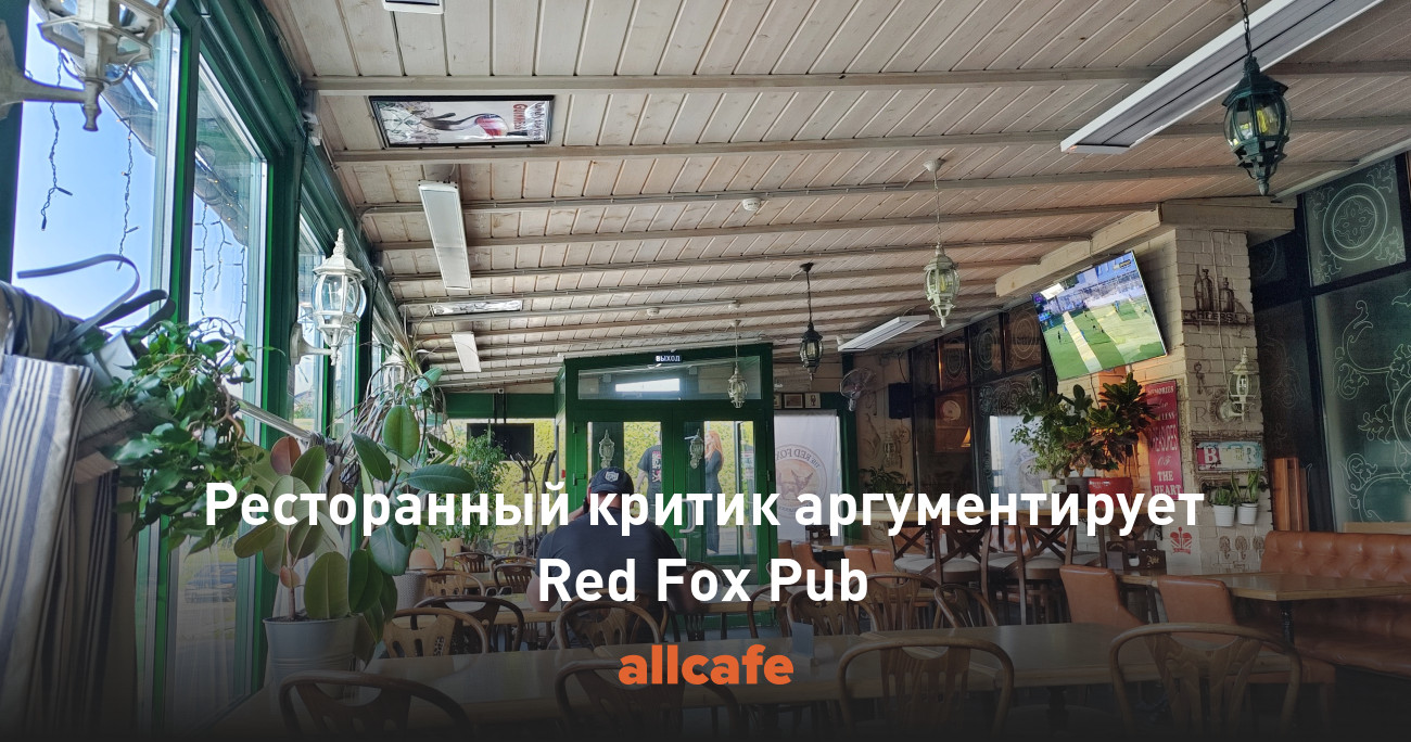 Ресторанный критик аргументирует Red Fox Pub