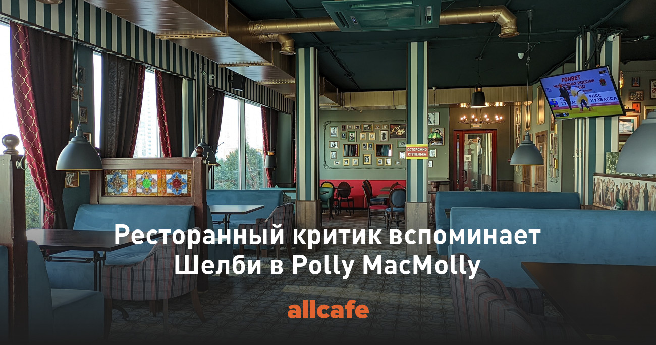 Ресторанный критик вспоминает Шелби в Polly MacMolly