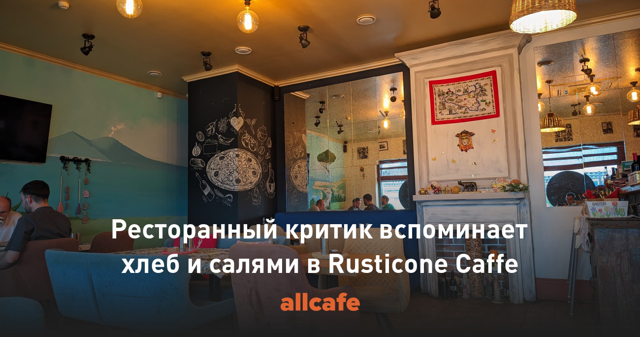 Ресторанный критик вспоминает хлеб и салями в Rusticone Caffe