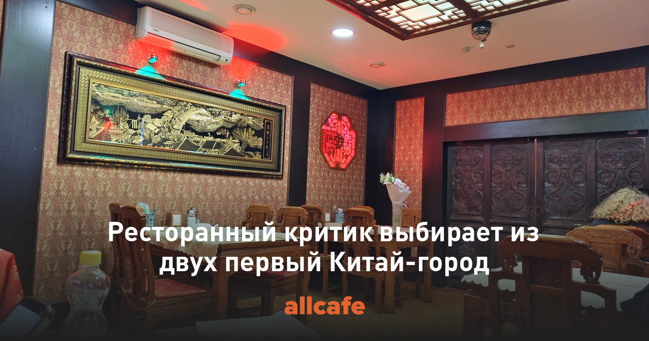 Ресторанный критик выбирает из двух первый Китай-город