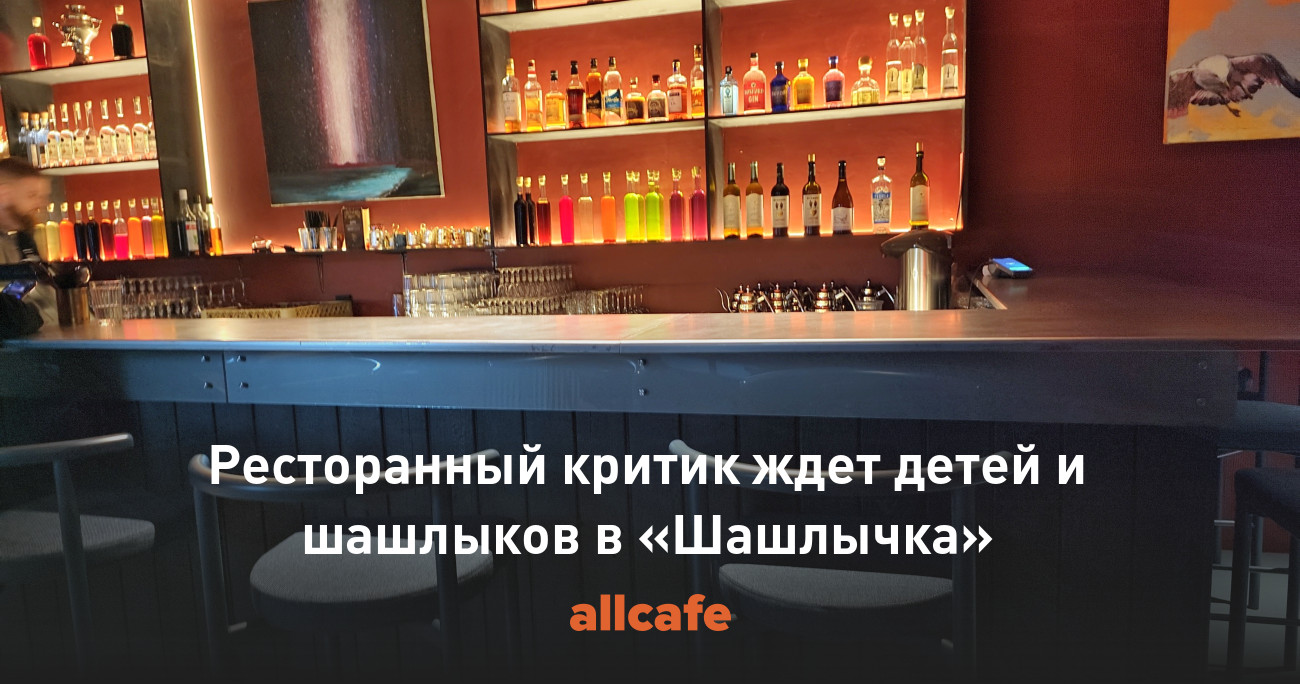 Ресторанный критик ждет детей и шашлыков в «Шашлычка»