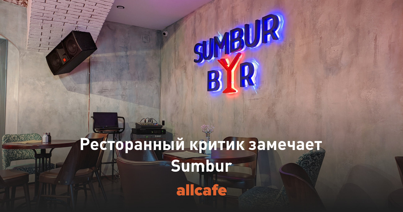 Ресторанный критик замечает Sumbur