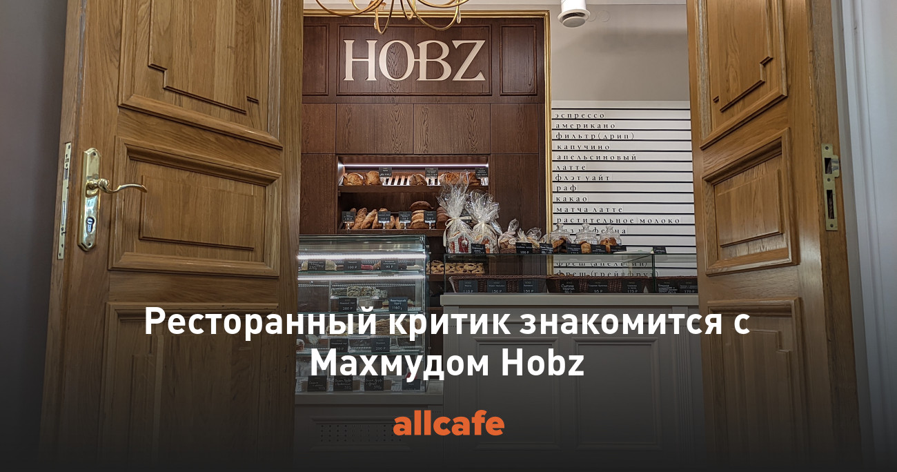 Ресторанный критик знакомится с Махмудом Hobz