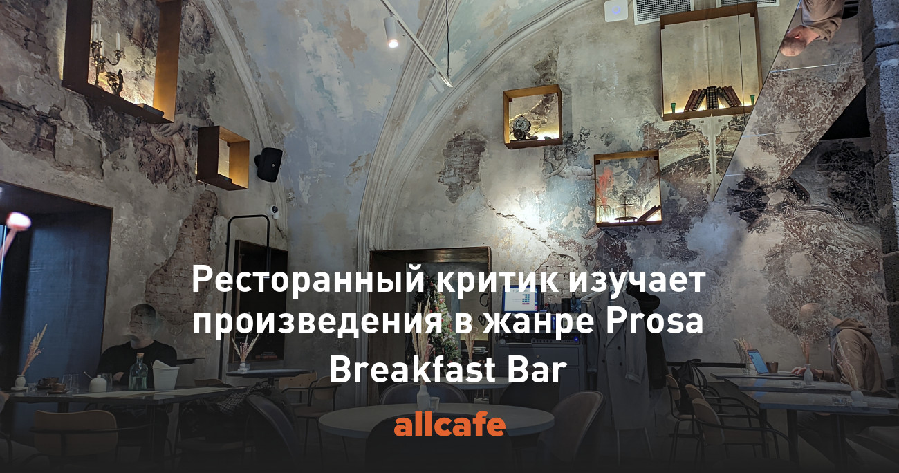 Ресторанный критик изучает произведения в жанре Prosa Breakfast Bar