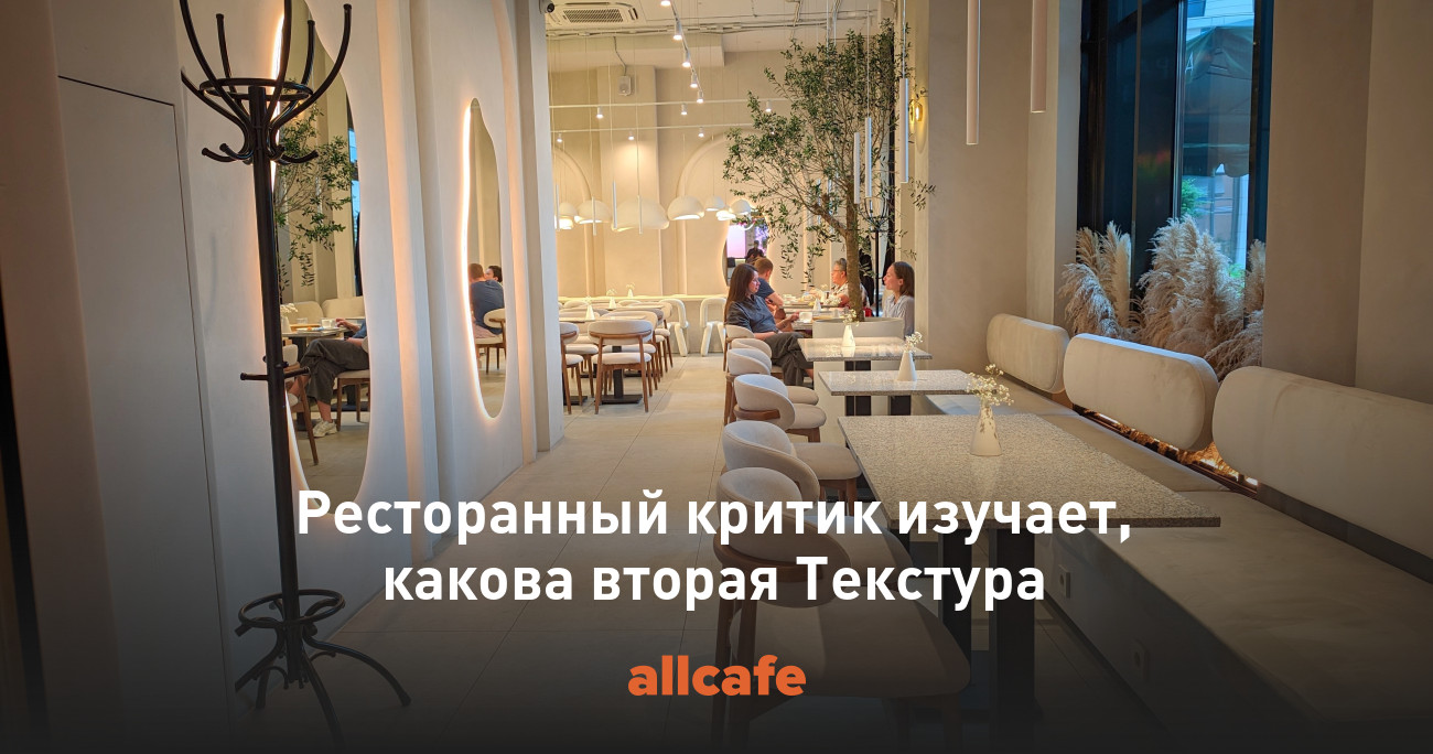 Ресторанный критик изучает, какова вторая Текстура