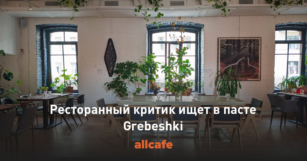 Ресторанный критик ищет в пасте Grebeshki