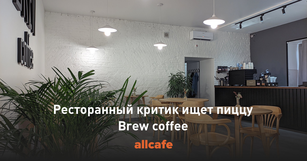 Ресторанный критик ищет пиццу Brew coffee