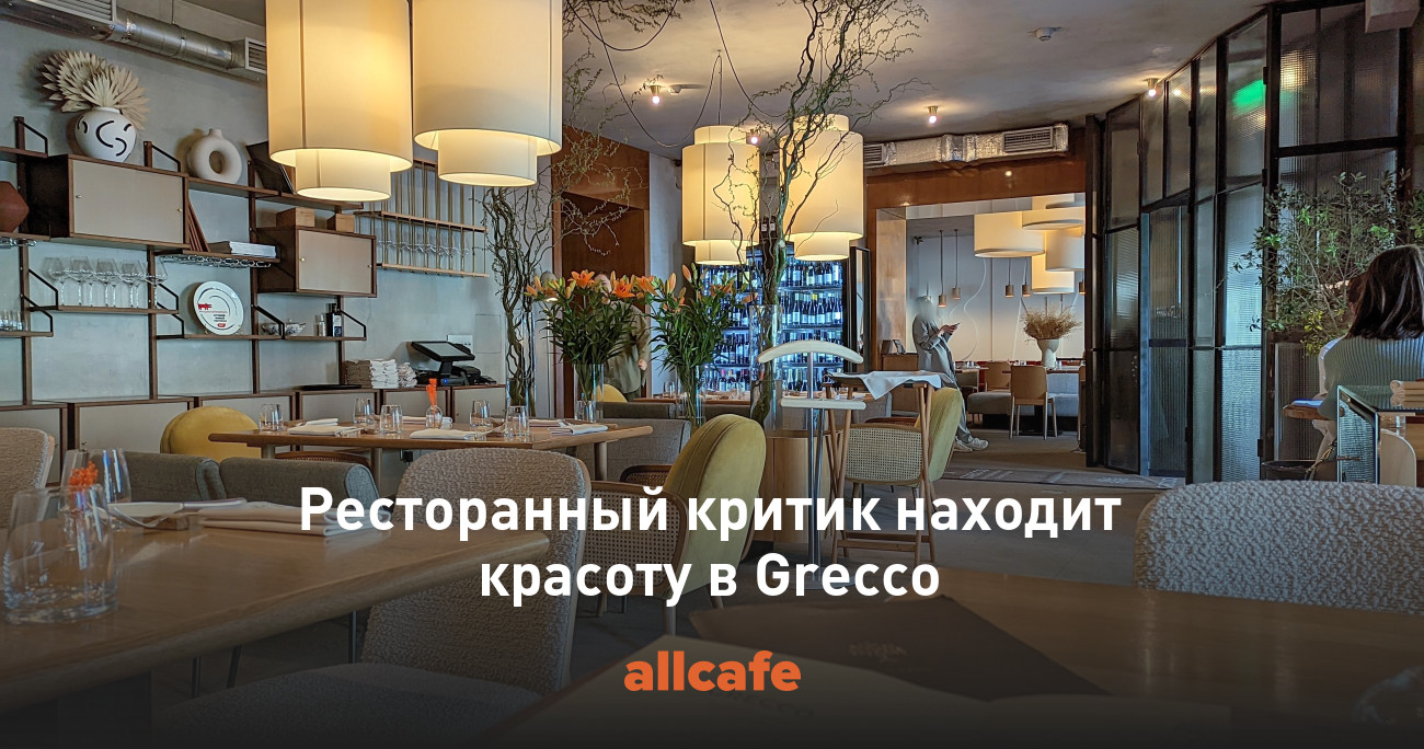 Ресторанный критик находит красоту в Grecco
