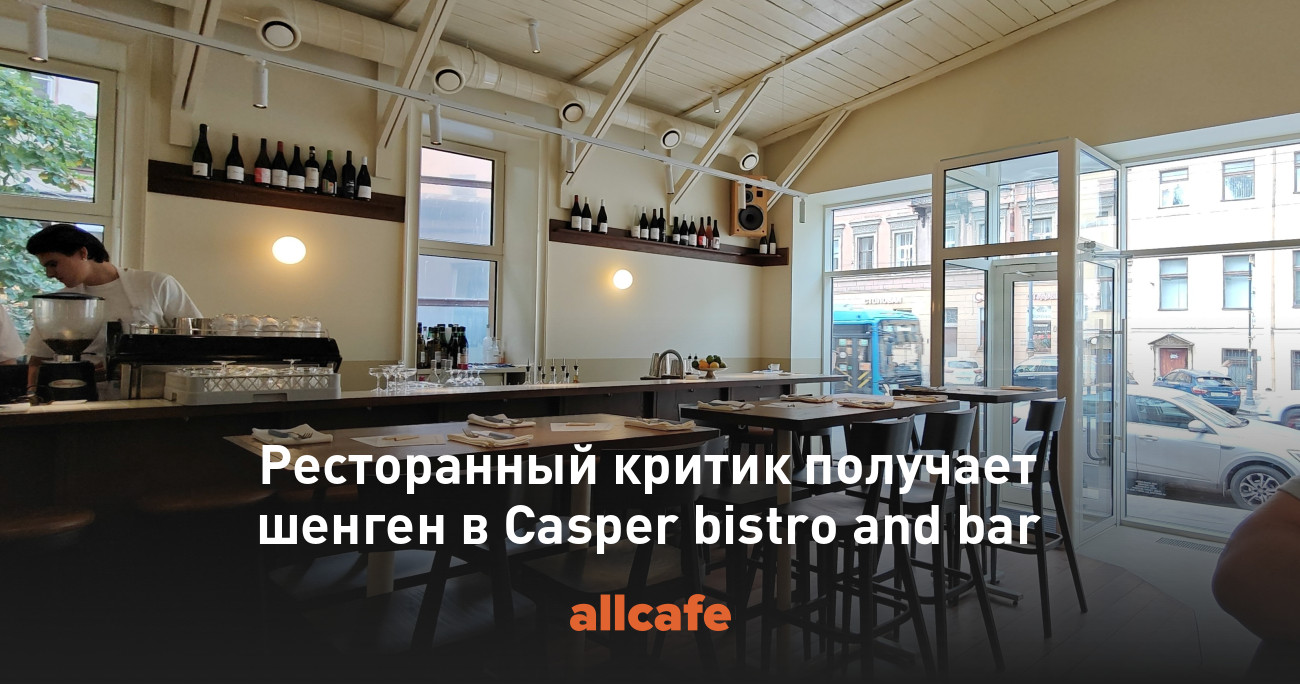 Ресторанный критик получает шенген в Casper bistro and bar