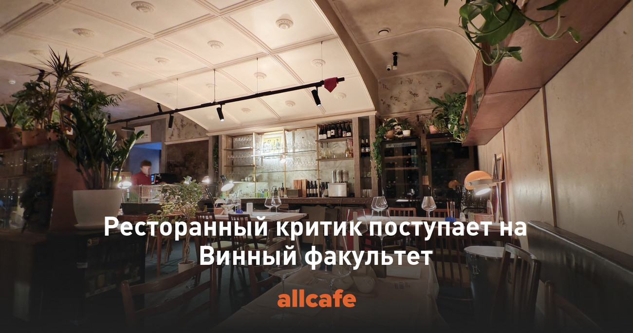 Ресторанный критик поступает на Винный факультет