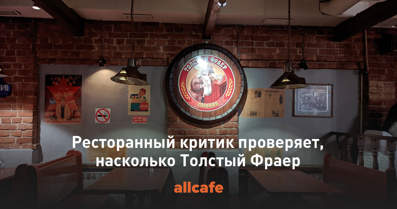 Ресторанный критик проверяет, насколько Толстый Фраер
