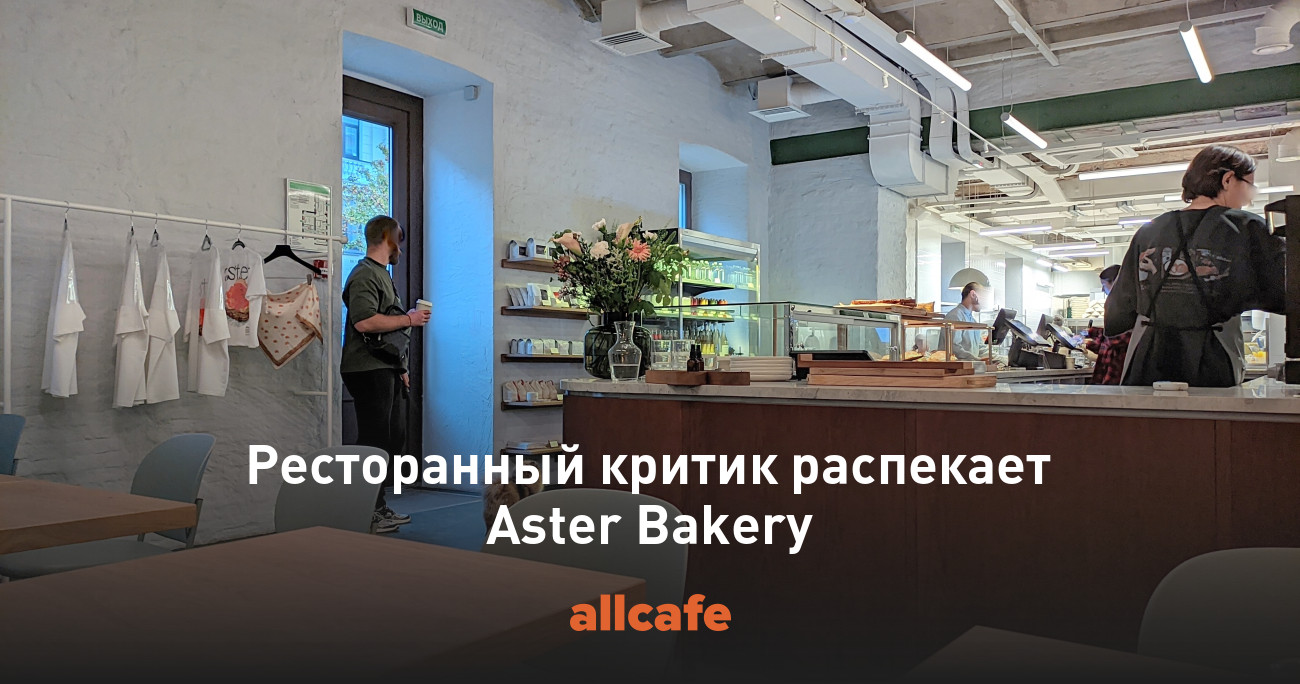 Ресторанный критик распекает Aster Bakery
