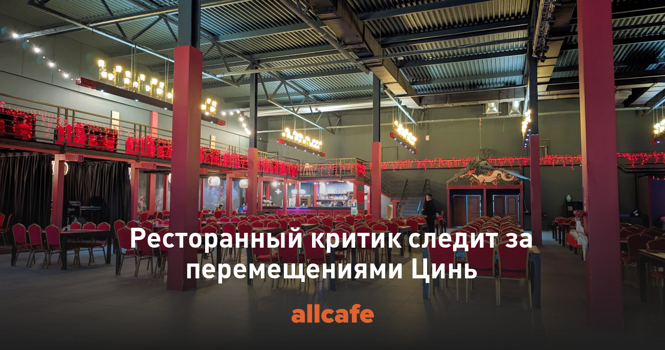 Ресторанный критик следит за перемещениями Цинь