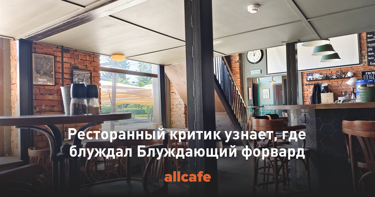Ресторанный критик узнает, где блуждал Блуждающий форвард